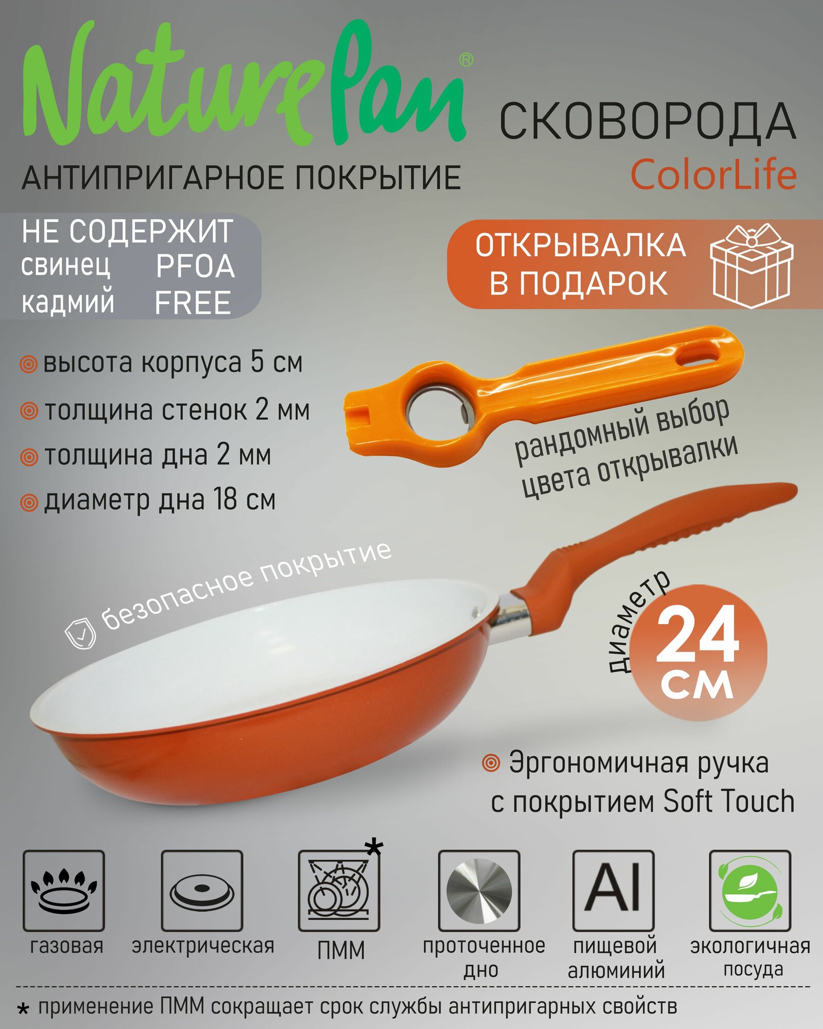 Сковорода с антипригарным керамическим покрытием, d24см, NaturePan ColorLife, открывалка в подарок