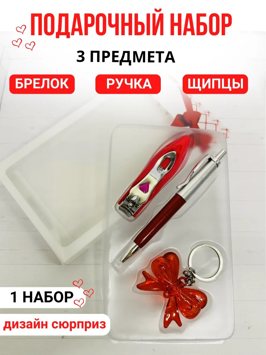 Набор подарочный 1 шт на 8 марта брелок ручка щипцы