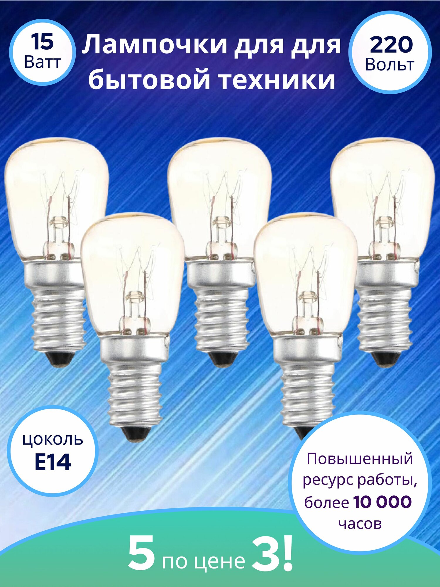 Лампа накаливания для холодильников швейных машин солевых ламп 15W, E14, 15Вт, 230В (комплект 5 шт.) Оригинал