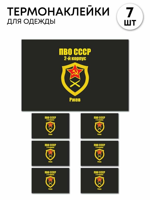 Термонаклейка принт на одежду Флаг ПВО СССР 2-й корпус, Ржев, 7 шт