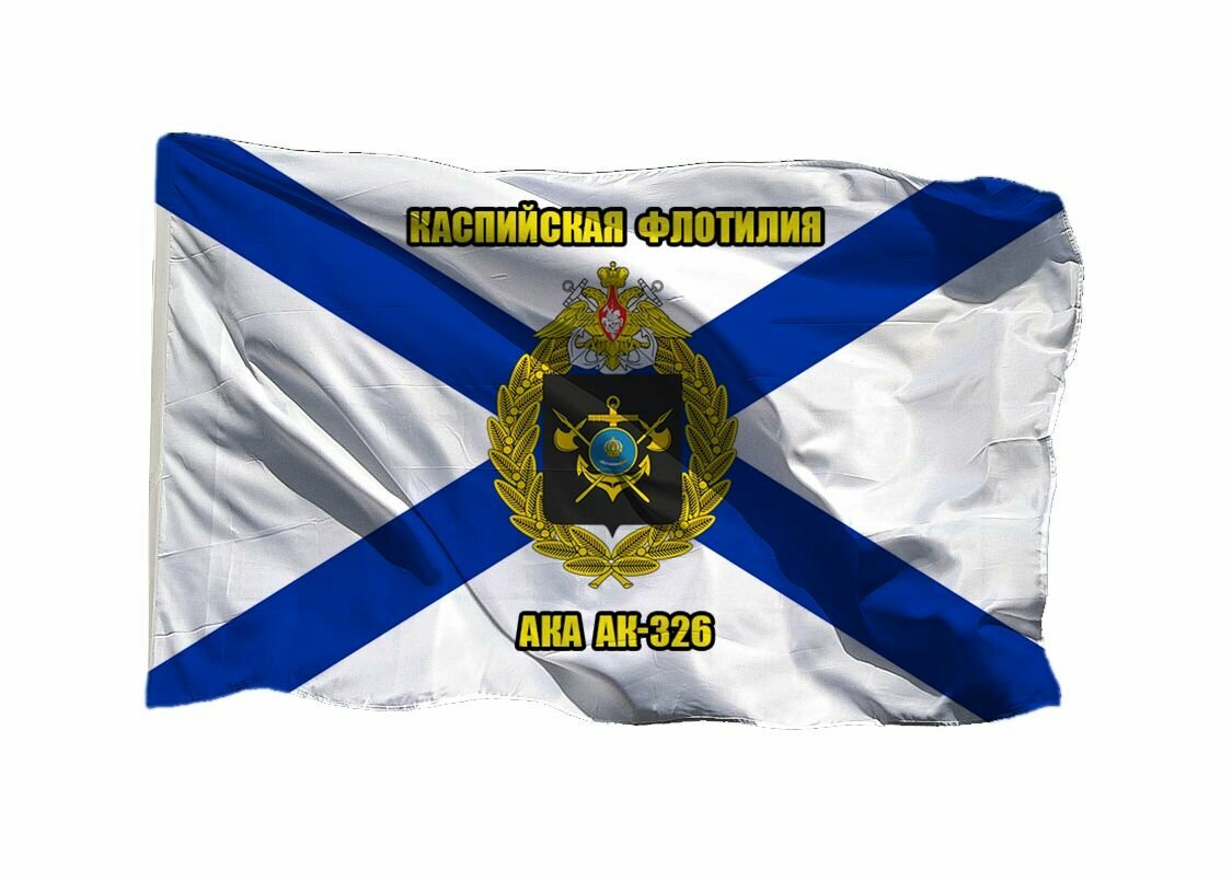 Флаг Каспийской флотилии ВМФ РФ АКА АК-326 70х105 см на сетке для уличного флагштока