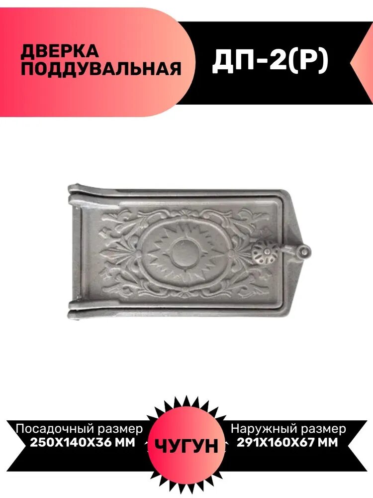 Дверка ДП-2 (Р) поддувальная чугун внешний размер 291х160х67мм