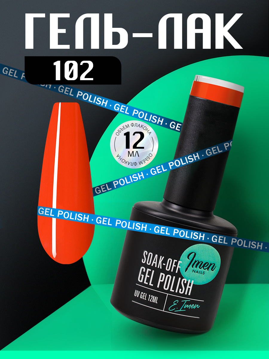 Имень Цветной Гель лак для маникюра 12мл 102