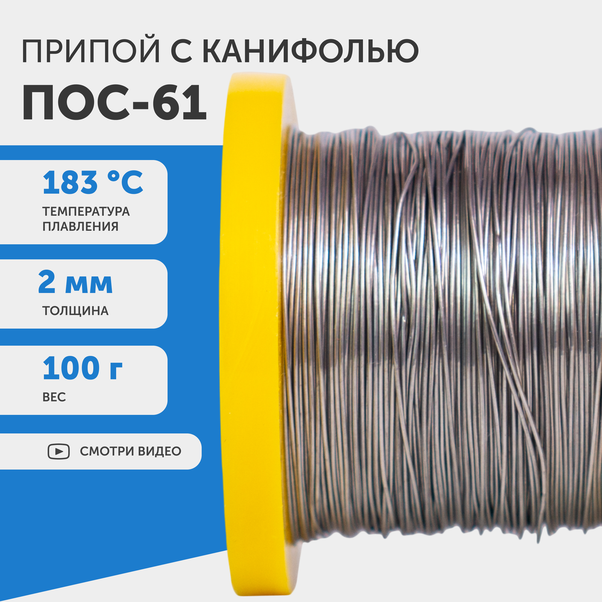 Припой ПОС-61 диаметром 2 мм, с канифолью 100 гр.