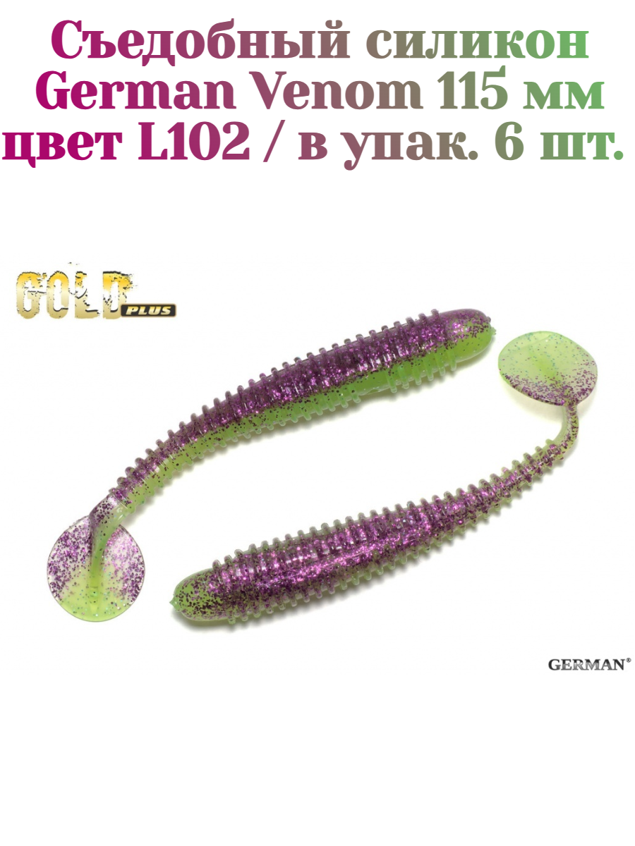 Приманка силиконовая German Venom 115 мм цвет L102, 6 шт/упк, длина 115 мм
