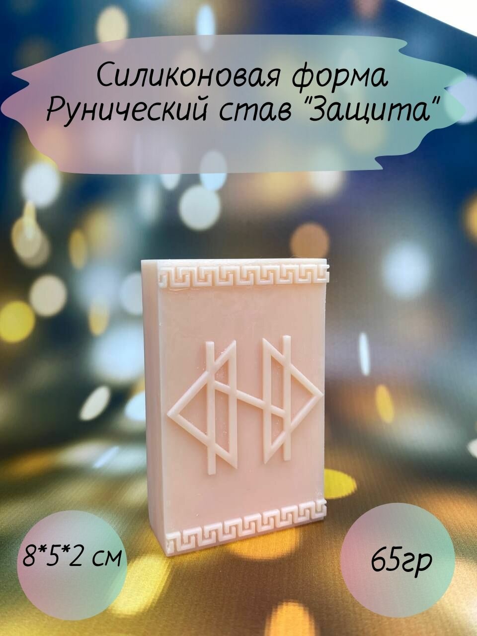 Форма силиконовая для свечей, мыла, гипса, смолы, бетона "Рунический став Защита себя и дома" размеры свечи 8*5*2 см