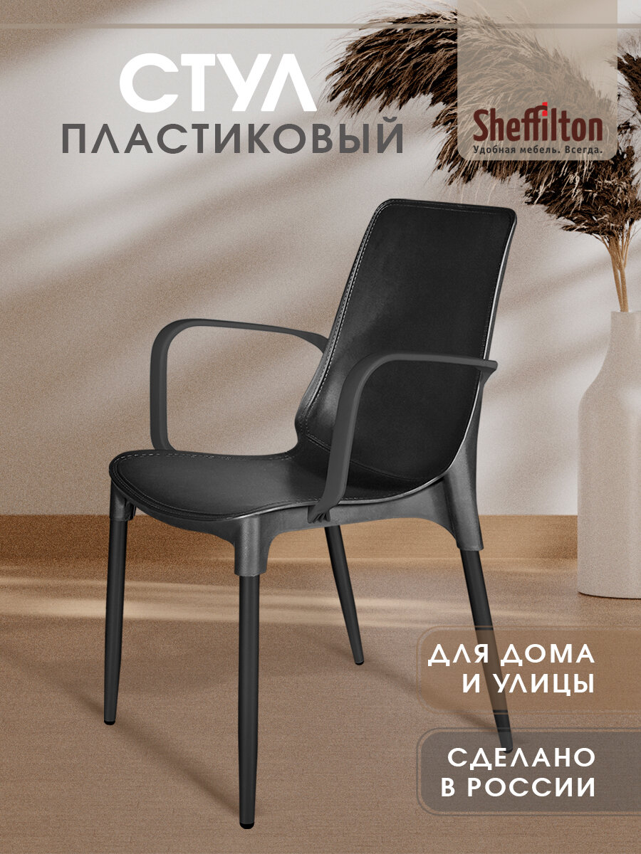 Стул для кухни, со спинкой и подлокотниками, садовый, пластиковый, для дачи кафе и улицы, черный/черный, SHT-S76-C x1