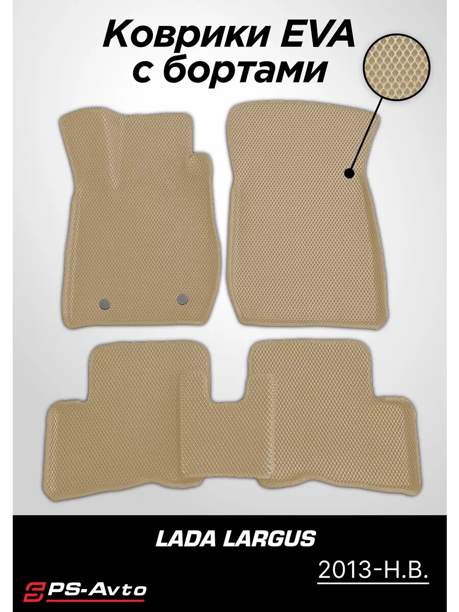 Коврики автомобильные EVA (ЕВА) 3D Lada Largus (FL) с бортами
