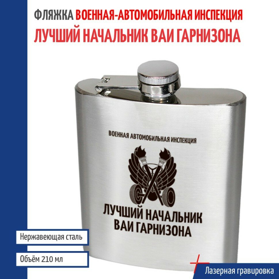 Подарки __Фляжка ВАИ "Лучший начальник ВАИ гарнизона" (210 мл)
