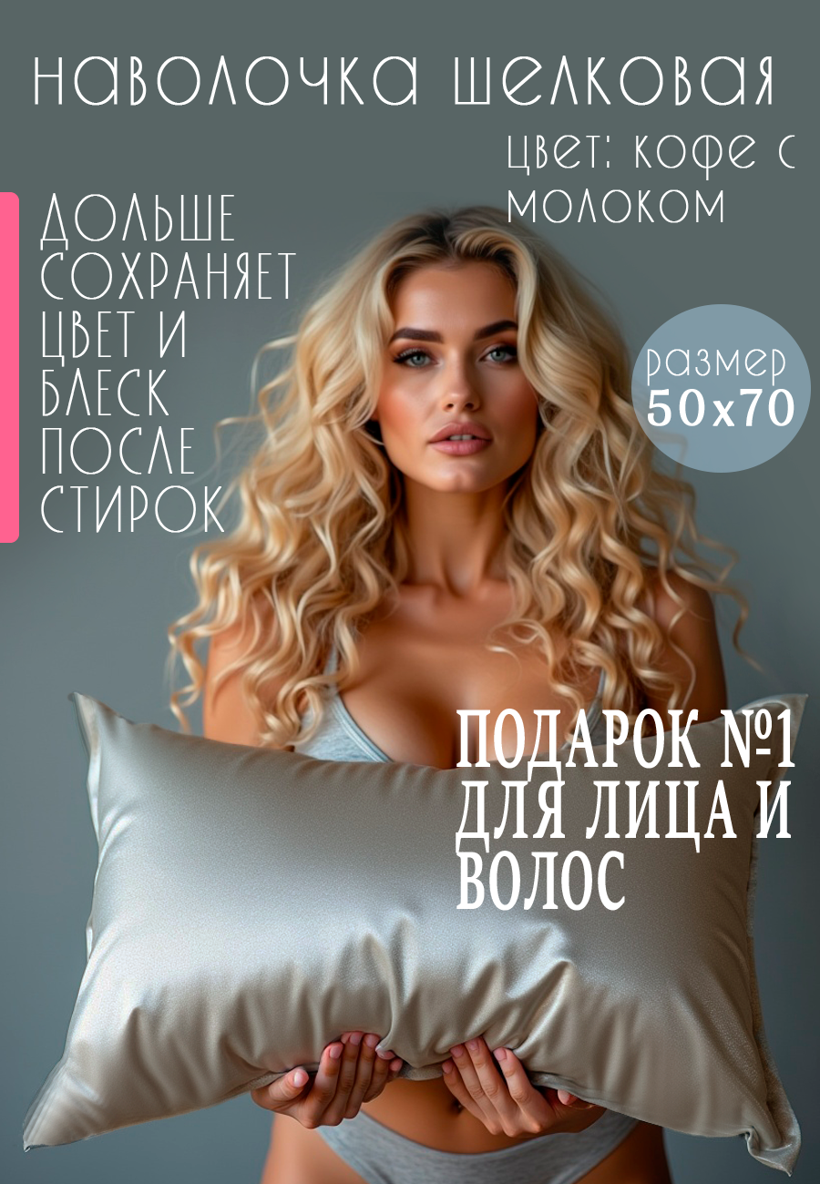 Наволочка "Кофе с молоком", 50x70 см, шелковая