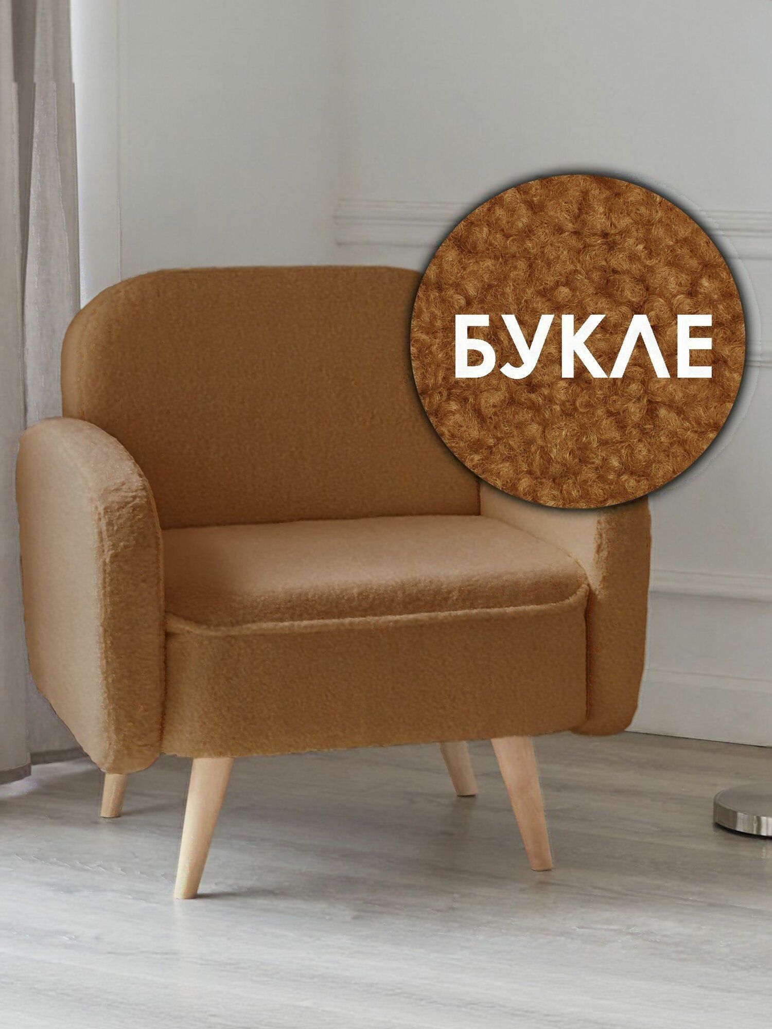 Кресло мягкое Малютка, кресло мягкое для дома коричневое букле Lamb Eco 9