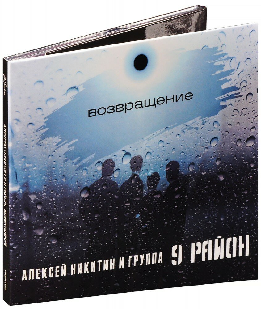 Алексей Никитин и 9 Район. Возвращение (CD) (СД диск, Картонный бокс (digipack))