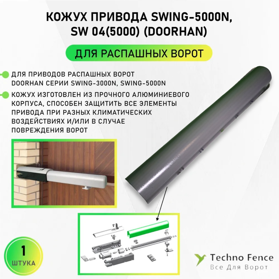 Кожух привода Swing-5000N, SW 04(5000) (DoorHan)