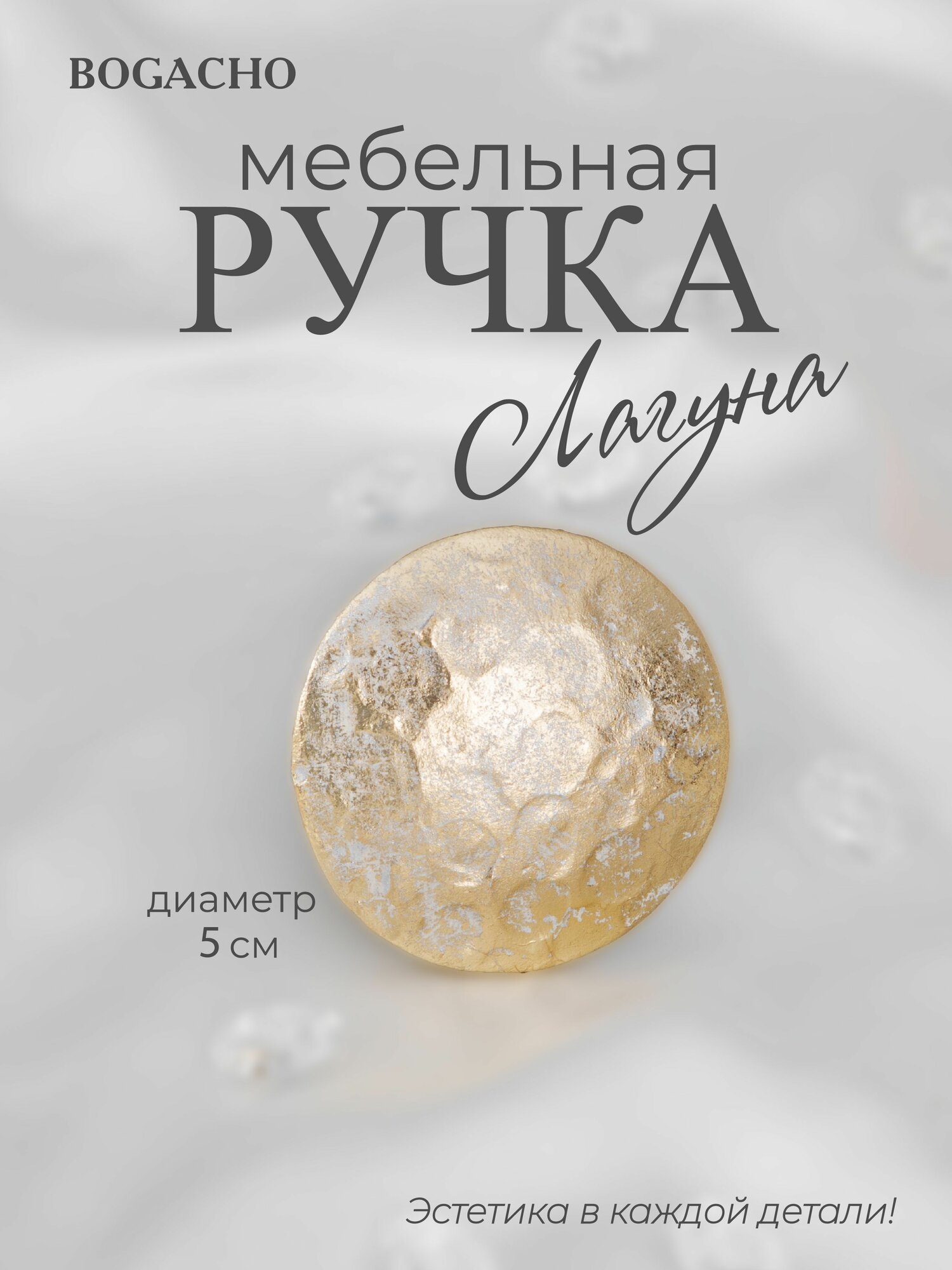Кованая мебельная металлическая ручка BOGACHO Лагуна для шкафов под золото
