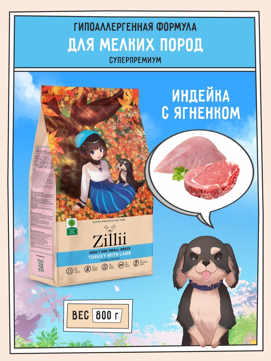 Корм сухой для собак мелких пород 800 г, гипоаллергенный ZILLII (Зилли), Индейка с Ягнёнком