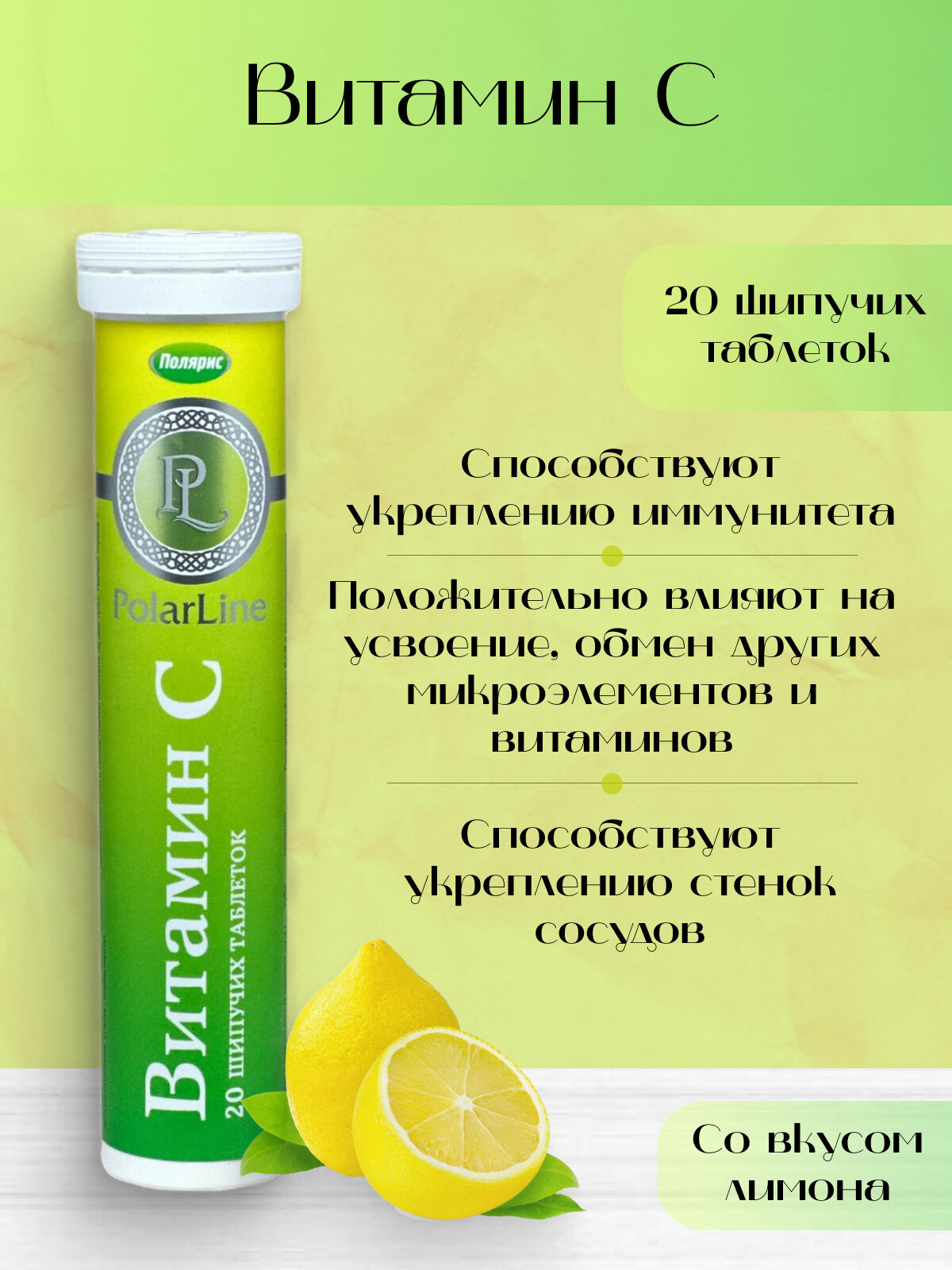 PolarLine Витамин С, 20 табл.