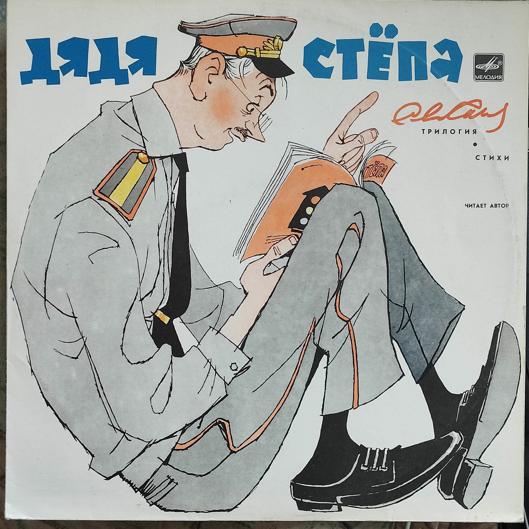 Винтажный винил Дядя Степа. Стихи читает автор-папа Никиты Михалкова- Сергей Михалков LP 12".