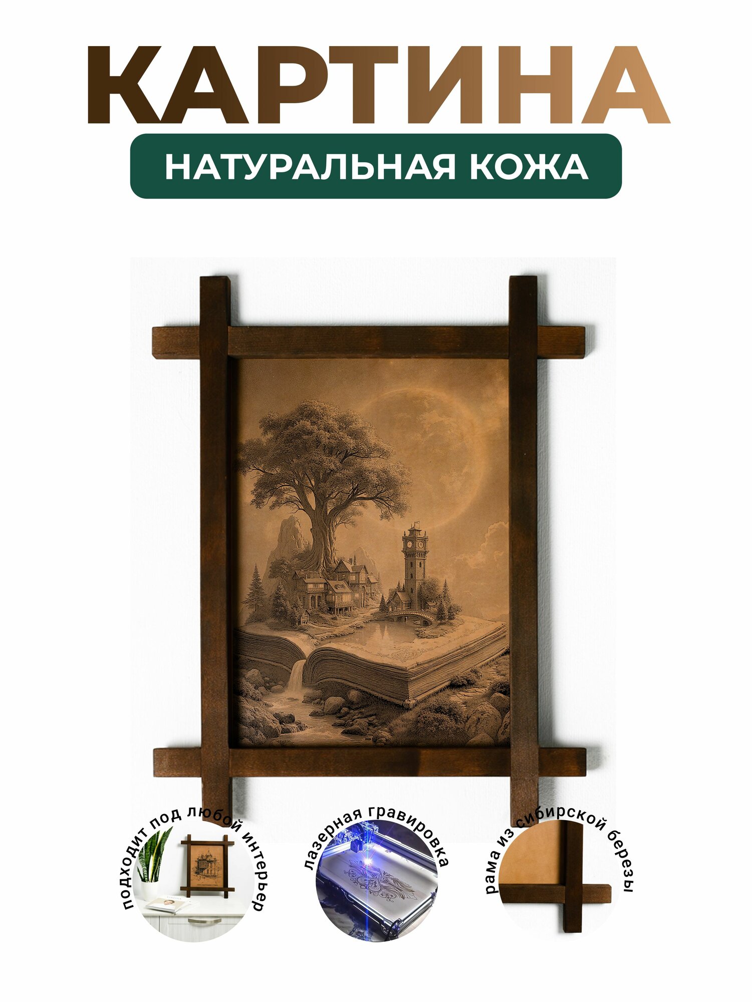 Интерьерная картина из натуральной кожи "Деревня на книге", декоративное настенное панно в деревянной раме, BoomGift