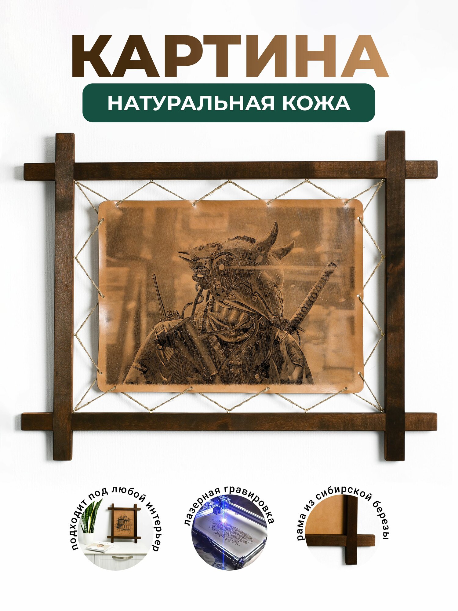 Интерьерная картина из натуральной кожи "Кибер самурай", декоративное настенное панно в деревянной раме, BoomGift