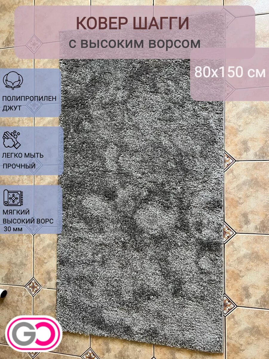 Ковер GLOREKS CARPETS "Шагги", Серый 80х150см полипропилен, прямоугольный