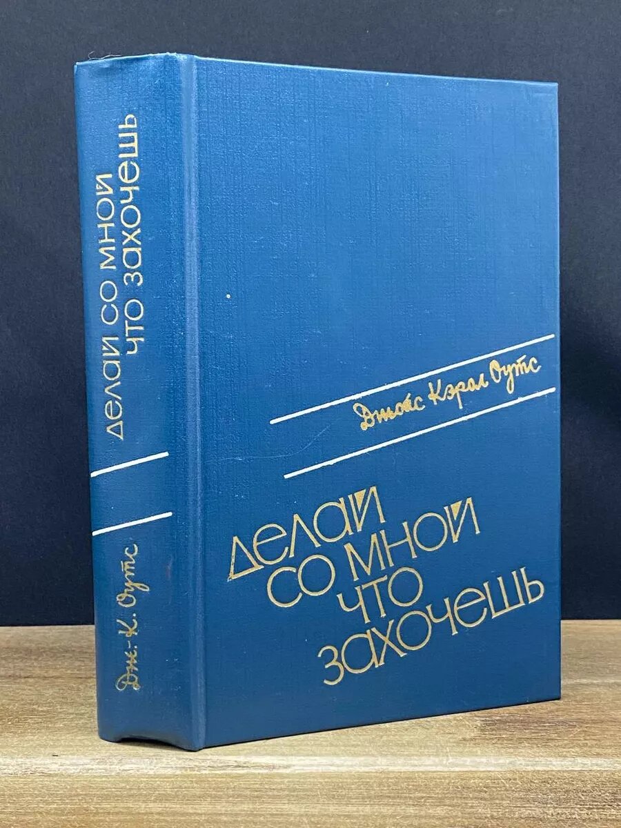 Книга. Делай со мной что захочешь 1983 (2038664156663)