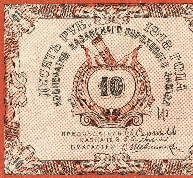 Бона 10 рублей 1918 года Казанский пороховой завод сувенирная копия, банкноты и купюры редкие коллекционные