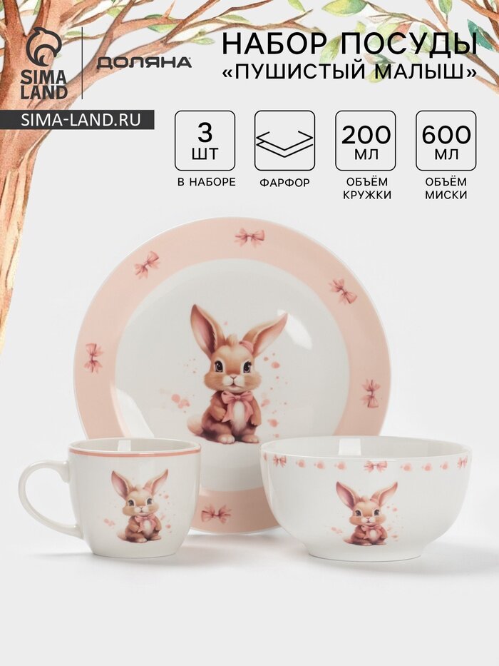 Набор детской посуды Доляна «Пушистый малыш», 3 предмета: кружка 200 мл, миска 600 мл, тарелка d=20.5 см, фарфор, розовый
