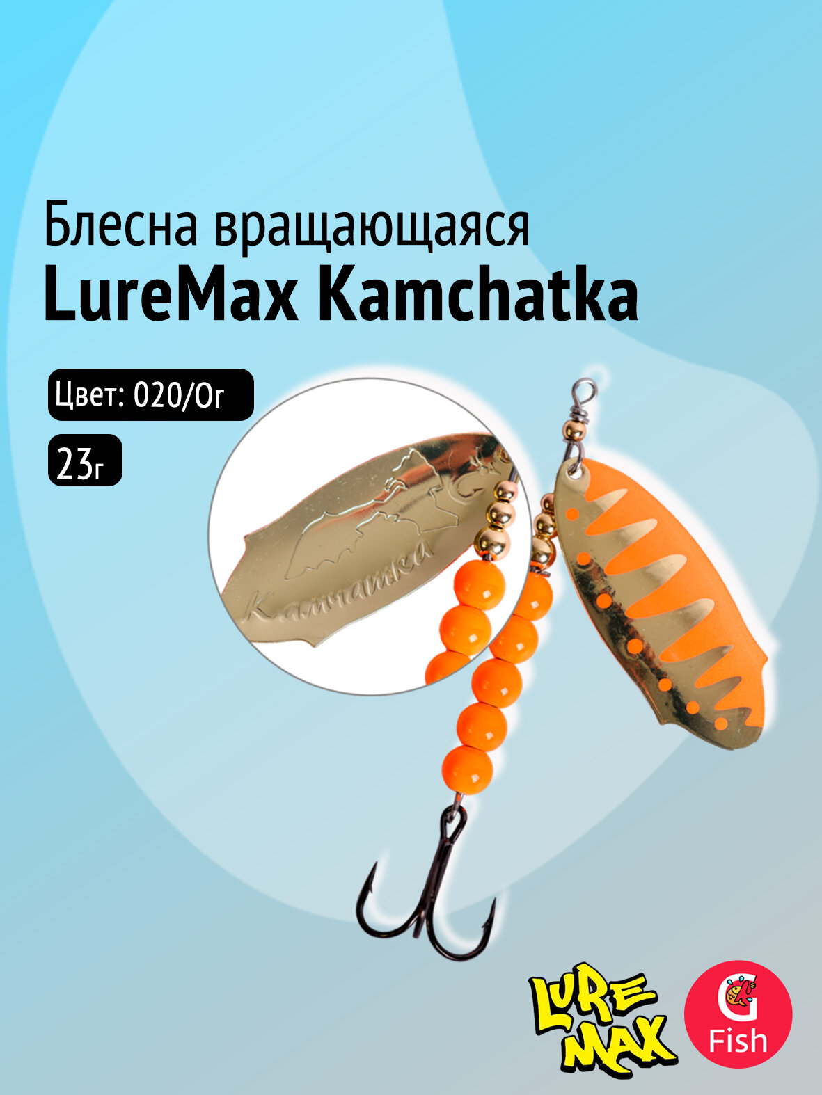 Блесна для рыбалки вертушка LureMax Kamchatka 23гр. 020/Or