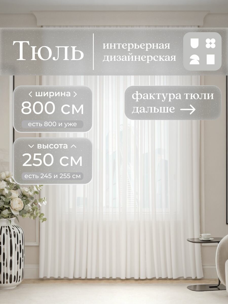 Тюль дизайнерская с орнаментом 800х250, одно полотно, на шторной ленте, на кухню, гостинную и спальню, UMART PREMIUM