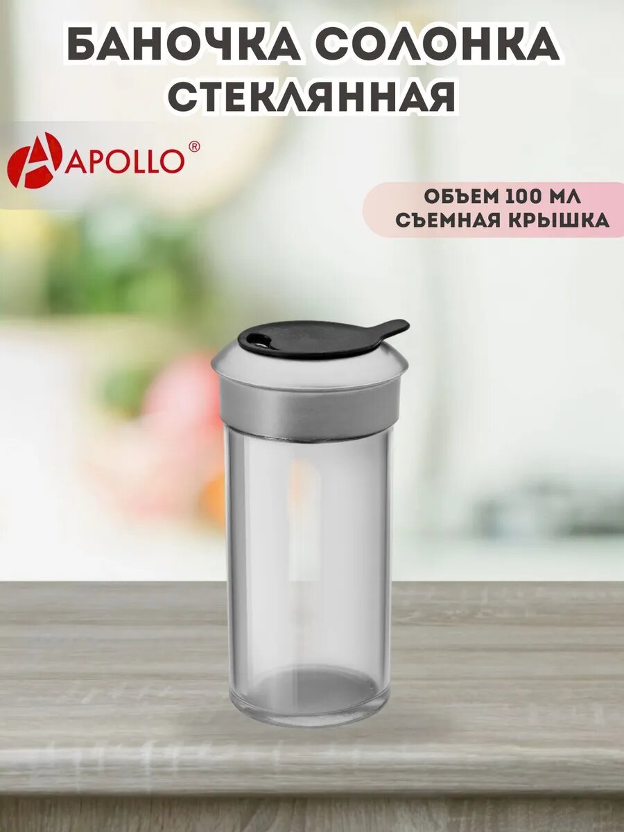 Солонка APOLLO "Spices", стеклянная, герметичная, объем 100 мл