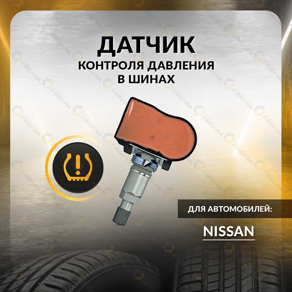 Датчик контроля давления TPMS для NISSAN SENTRA, TITAN, X-TERRA, VERSA, CIMA, FRONTIER, ниссан сентра, титан, икстерра, верса, сима, фронтир ORIGANA ORTPMS063