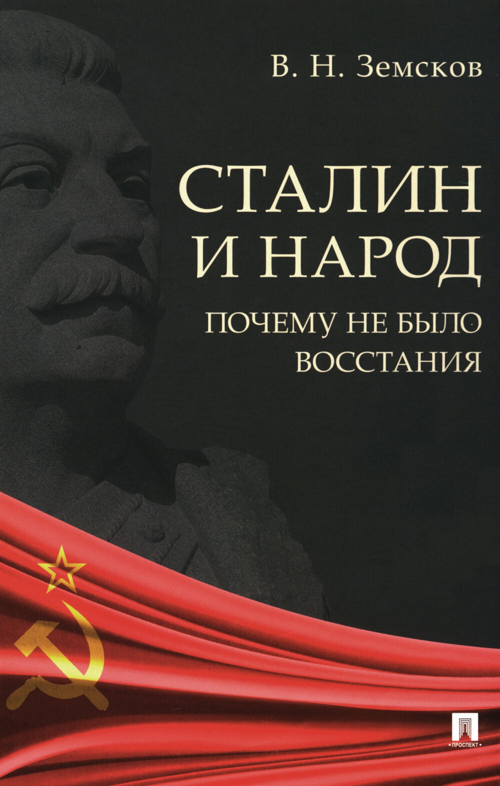 Сталин и народ. Почему не было восстания: монография. Земсков В. Н.