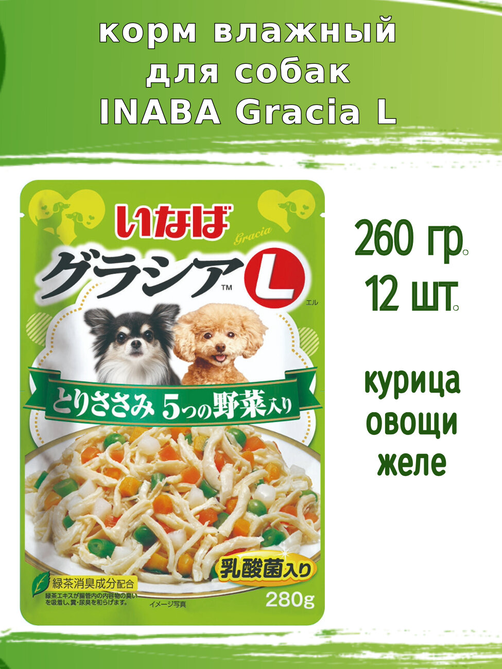 Корм для собак мелких и средних пород влажный INABA Gracia L, Куриное филе с 5 видами овощей в желе, 12 шт по 280 гр
