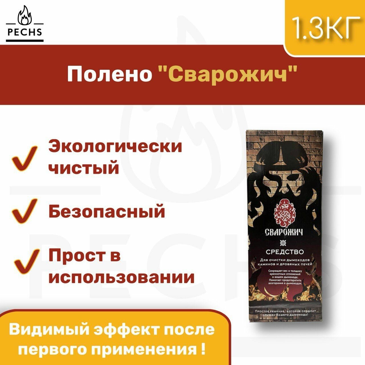 Чистящее средство для дымохода Сварожич 2 Полена