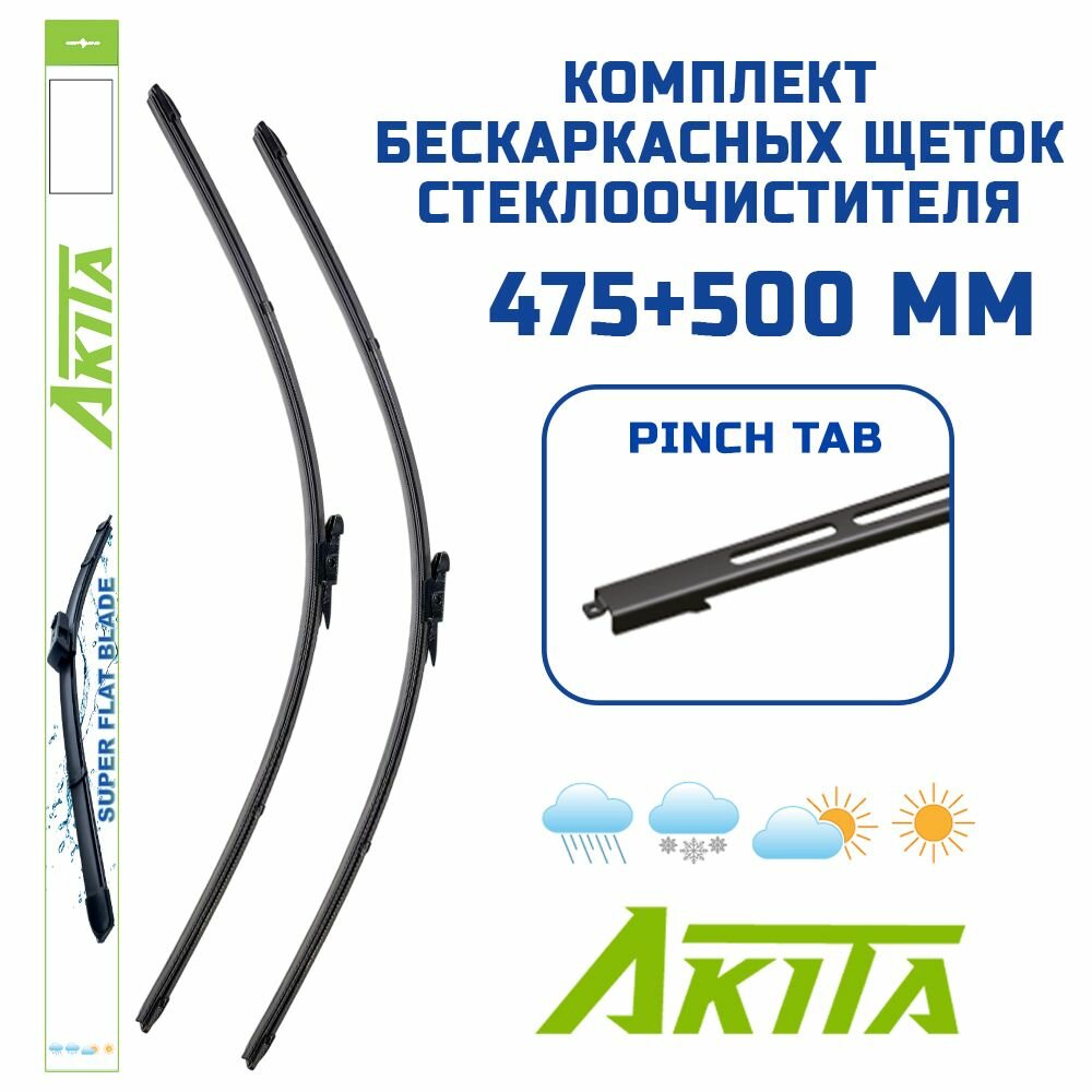 Бескаркасные щетки Mini Coupe (R58) 09.11-05.15 (475+500 мм)