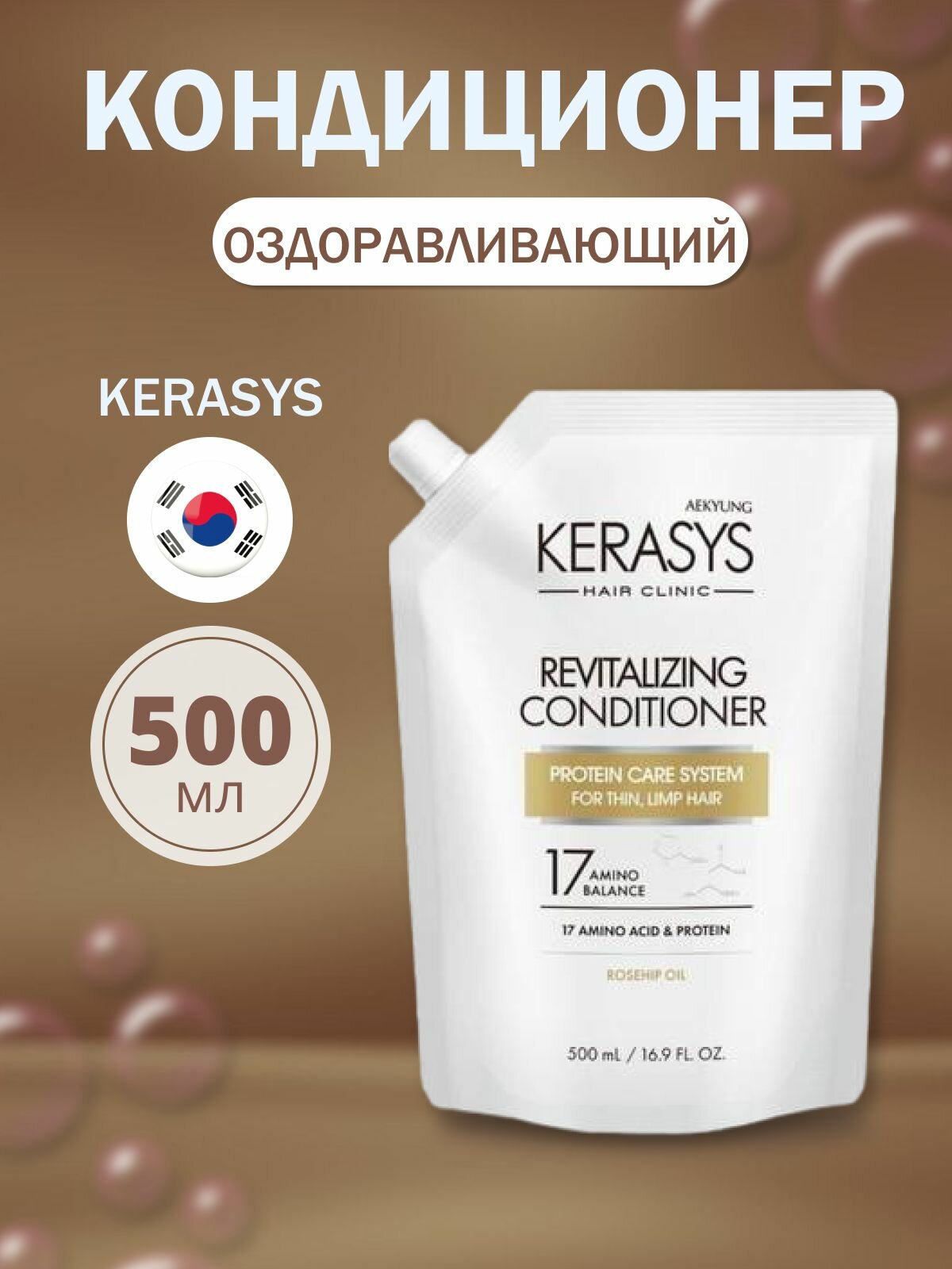 Kerasys Корейский Кондиционер для нормальных волос Оздоравливающий 500 мл, Профессиональный протеиновый бальзам для тусклых и уставших волос с витаминами, женский и мужской, Корея, Сменный блок