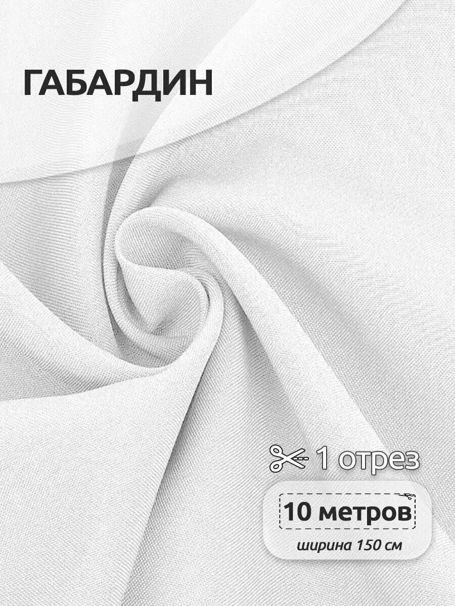 Габардин ткань для шитья 10 метров