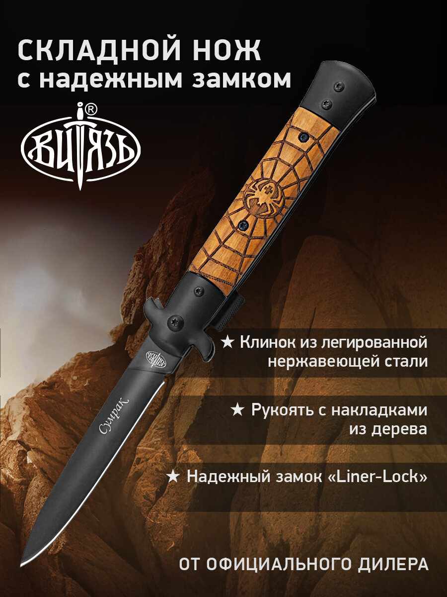 Ножи Витязь B194-44 (Сумрак), складной стилет