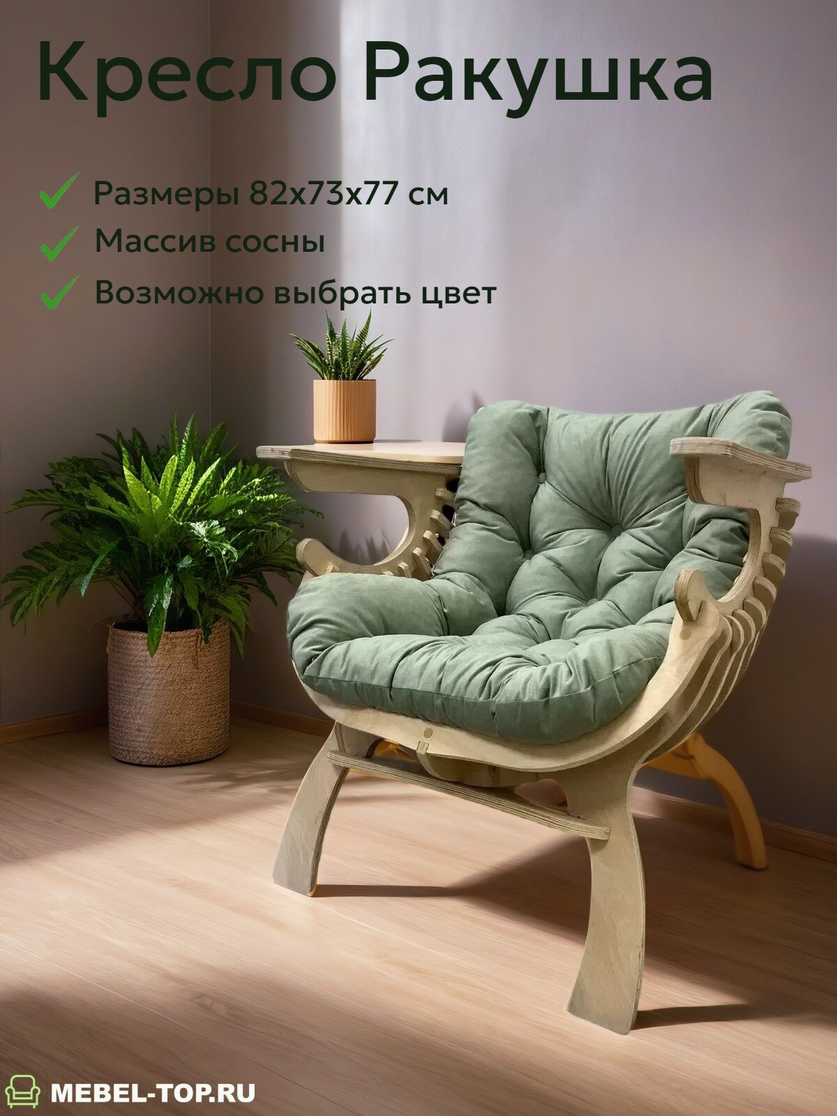 Кресло Ракушка из массива сосны, подушка Velutto 30