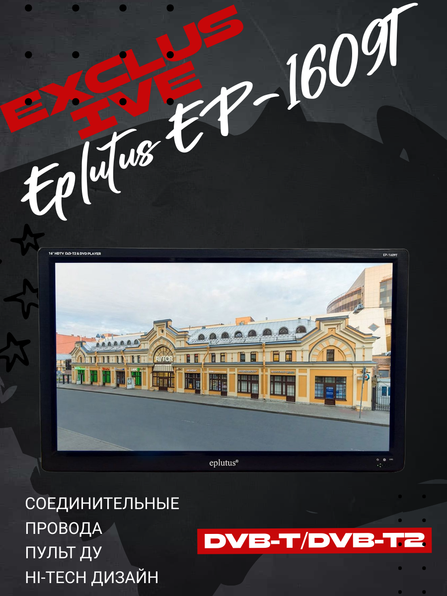 Портативный DVD Eplutus EP-1609Т