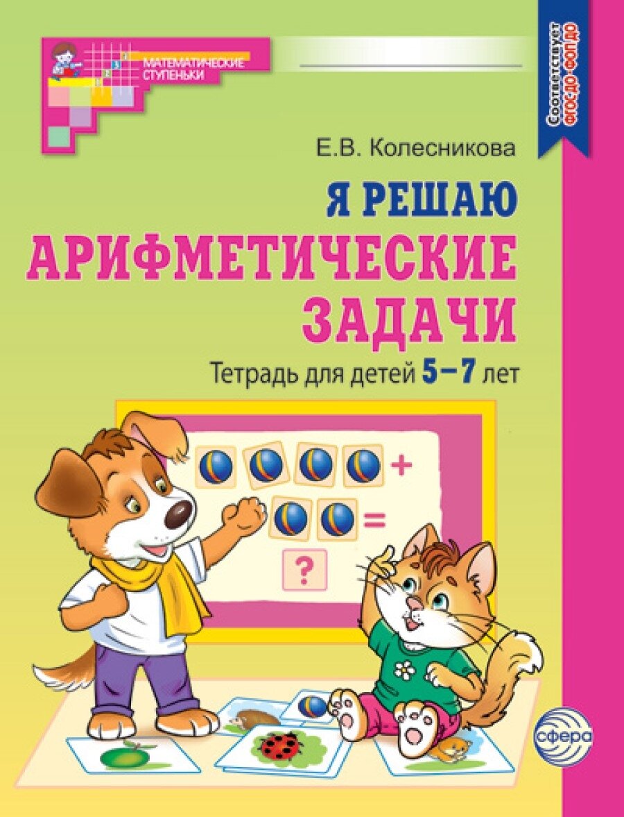 Я решаю арифметические задачи. Цветная. Тетрадь для детей 5-7 лет. — 2-е изд. Соответствует ФГОС до/ Колесникова Е. В.