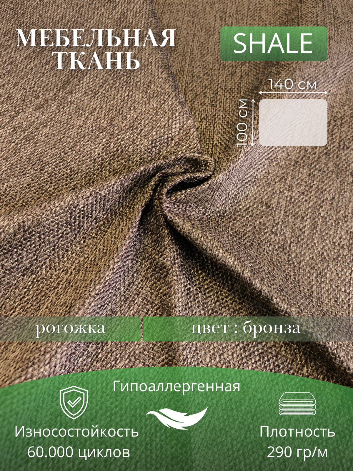 Ткань мебельная Текстильная Фантазия "Shale", рогожка, бронза 100x140 см