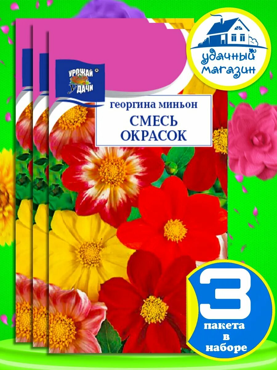 Семена георгинов Урожай Удачи "Миньон", махровые, однолетние, 3 пакета