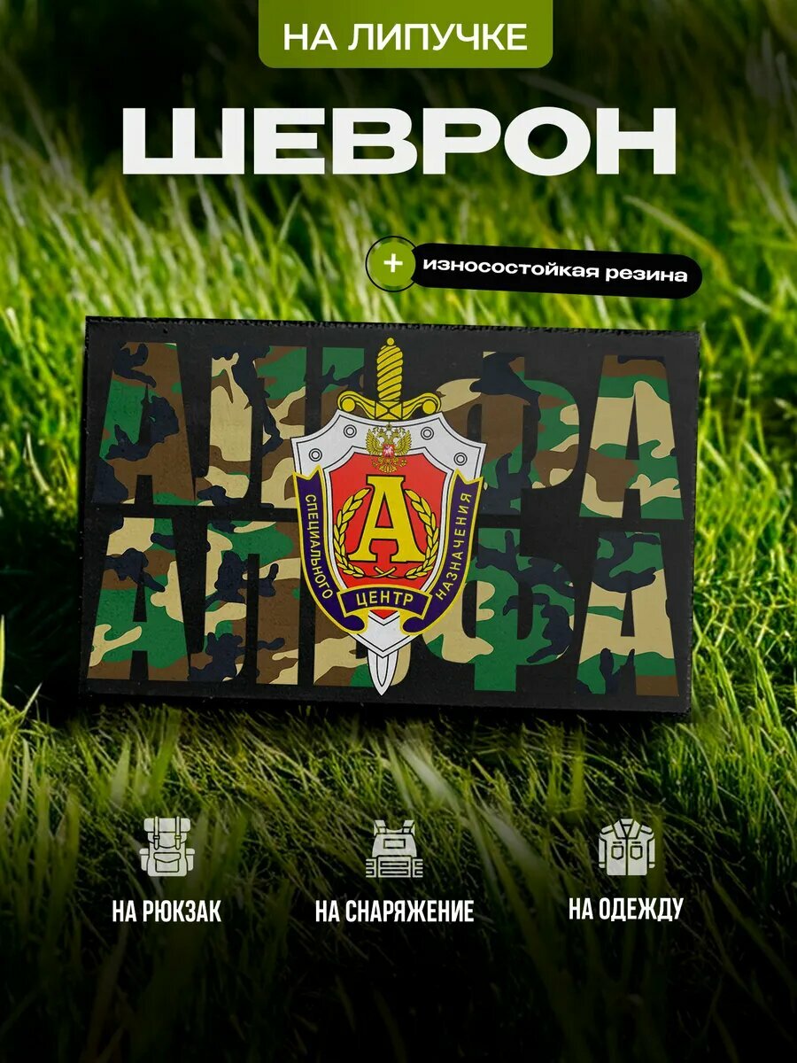 Шеврон IREVIVE прямоугольный "Альфа, герб" на липучке, на одежду, форму