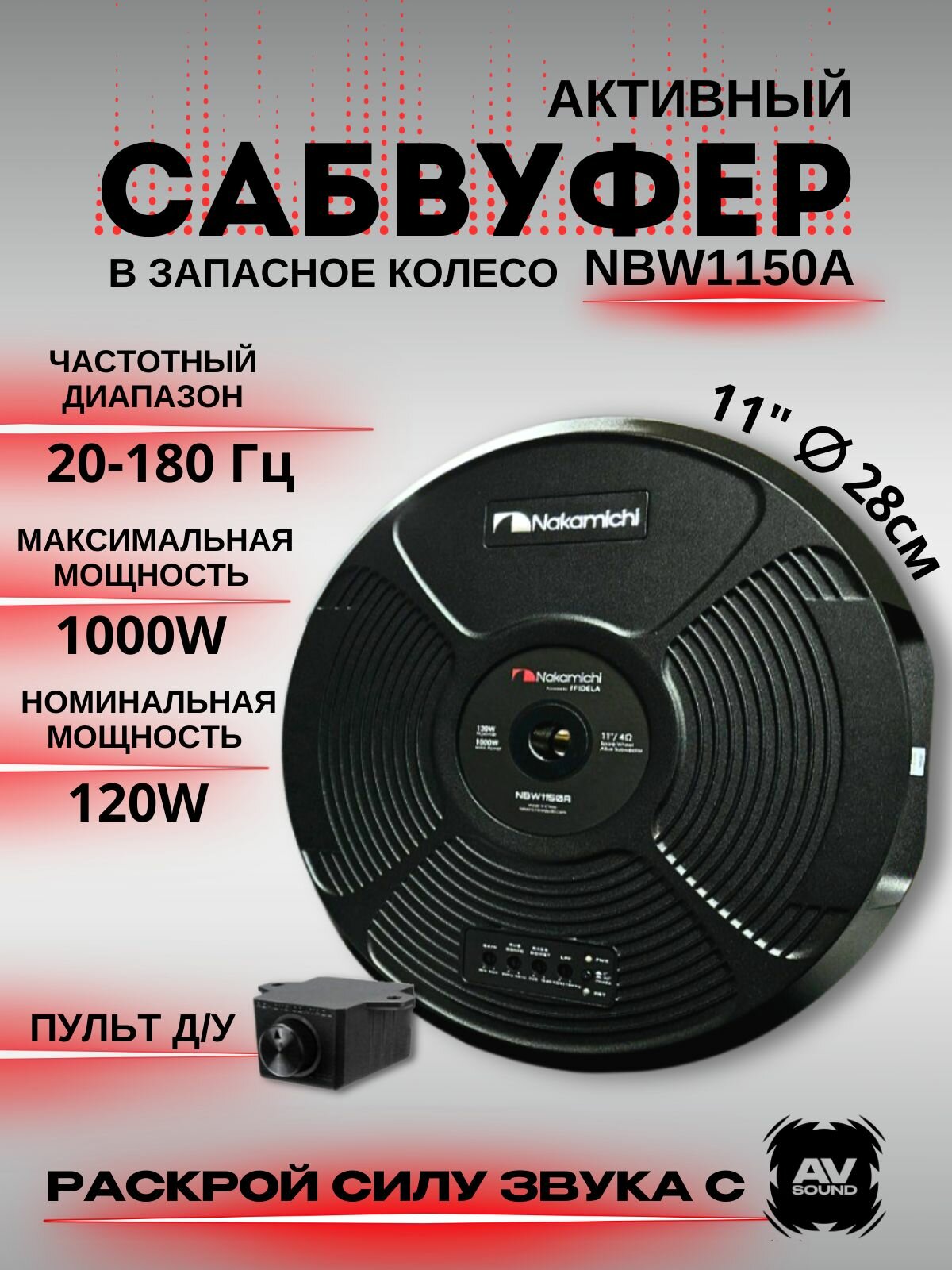 Сабвуфер в запаску Nakamichi nbw1150a, 11 дюймов, Min 100 Вт, Max 1000 Вт