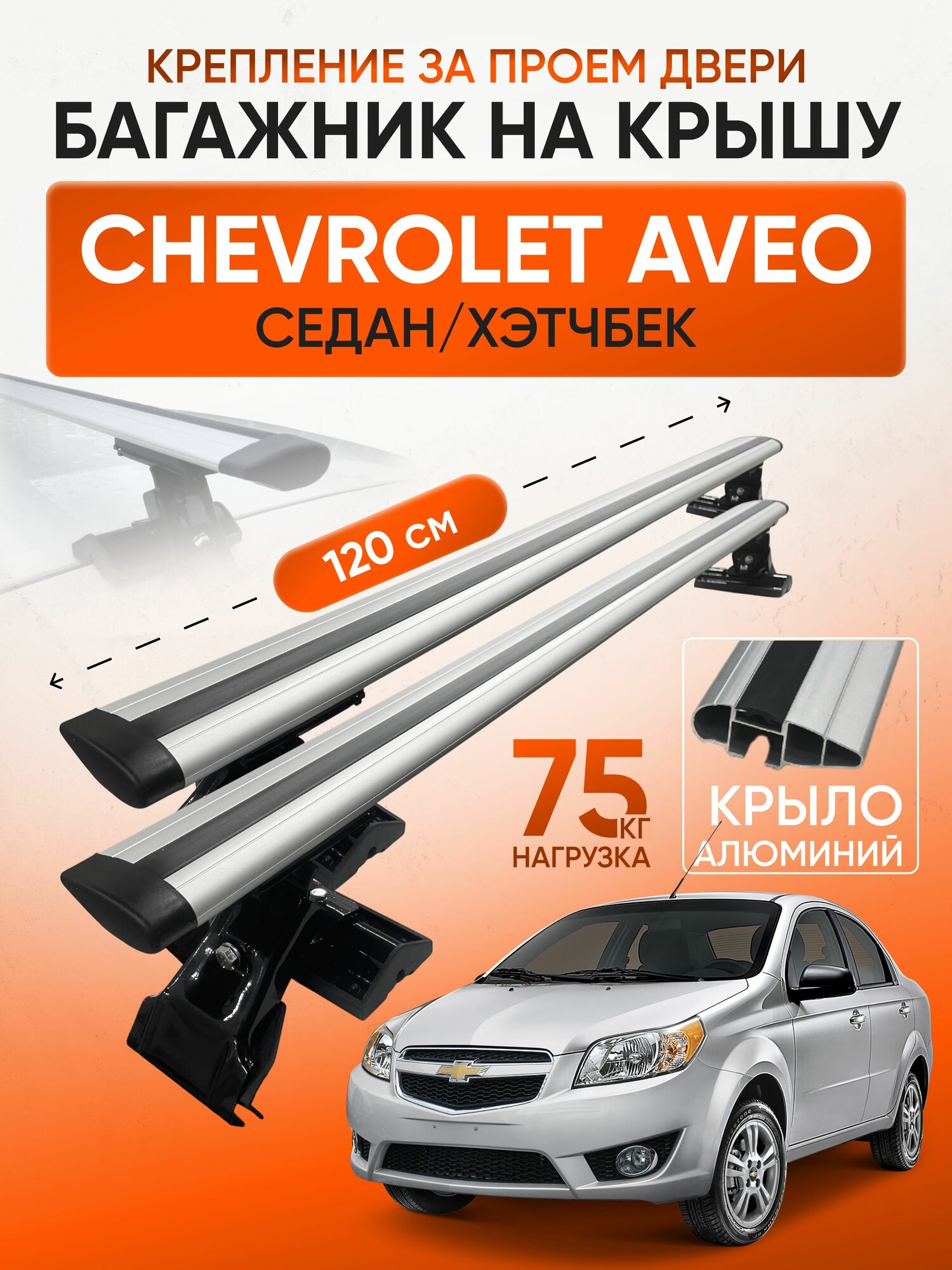 Багажник на крышу для Chevrolet Aveo седан / хэтчбек (Шевроле Авео), Inter D1-120 Крыло Silver, за дверной проем.