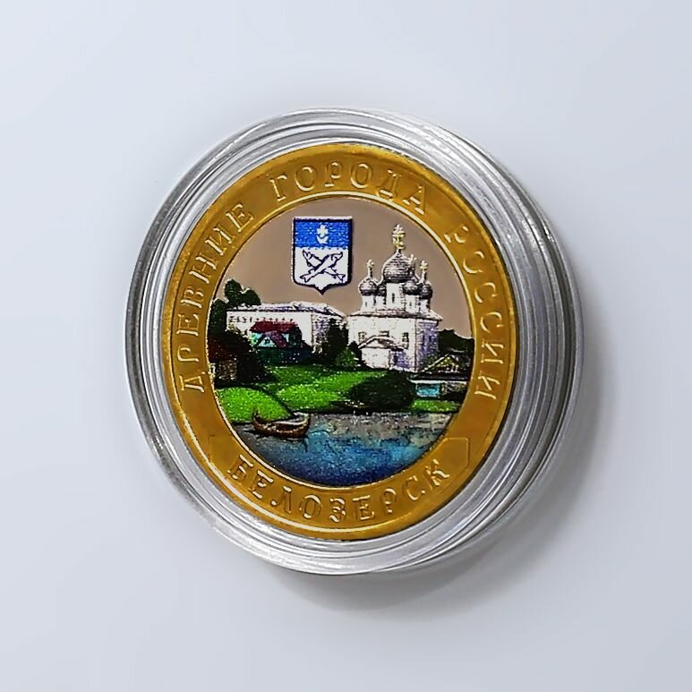 Монета 10 рублей Белозерск древние города 2012 Россия цветная