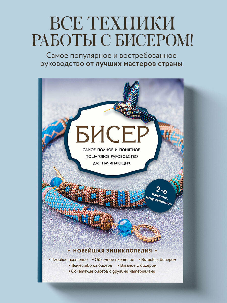 Смолина Е. С, Жирушкина Ю. А, Ковалева О. А. Бисер. Самое полное и понятное пошаговое руководство для начинающих, 2-е издание, исправленное