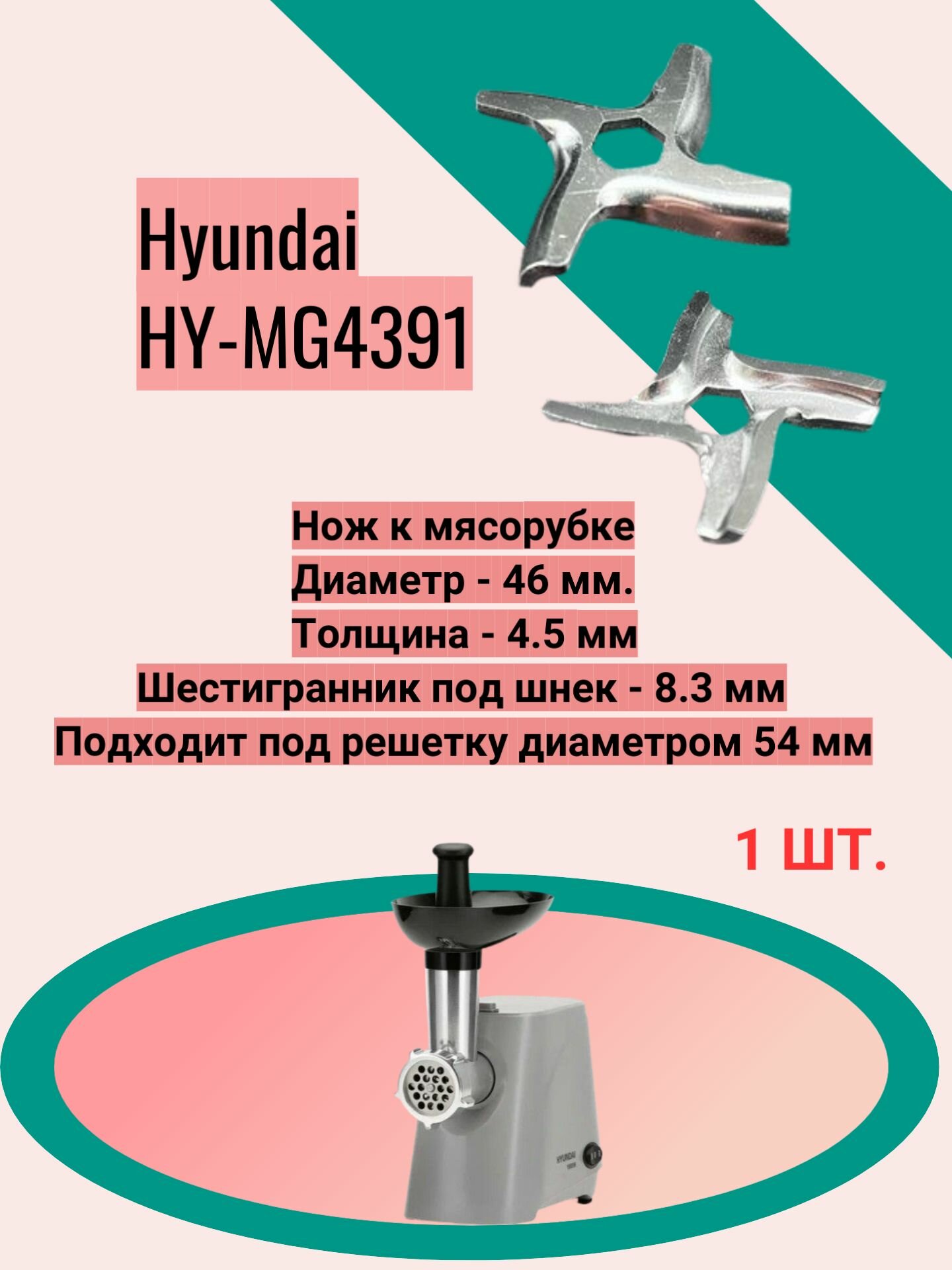 Нож к мясорубке Hyundai HY-MG4391 Диаметр - 46 мм. Толщина - 4.5 мм Шестигранник под шнек - 8.3 мм Подходит под решетку диаметром 54 мм
