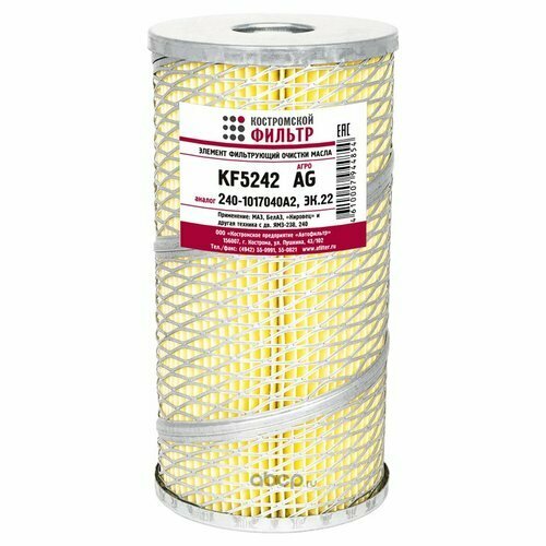 Фильтр масляный маз, белаз, к-700 (эк.22) агро (г. кострома)kf5242 ag Костромской Фильтр KF5242AG